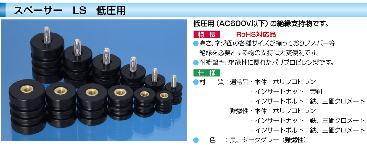 スペーサー LS－20N－406－Ro （RoHS対応） カメダデンキ EC