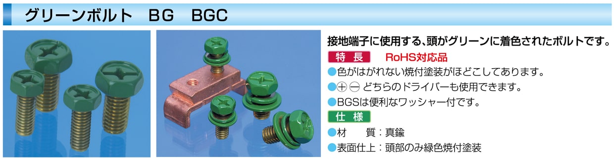 グリーンボルト BG－6－Ro （RoHS対応） カメダデンキ EC