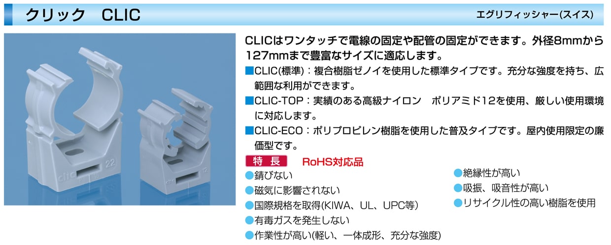 【廃番】クリック小口径 CLIC－8 A88.935 カメダデンキ EC