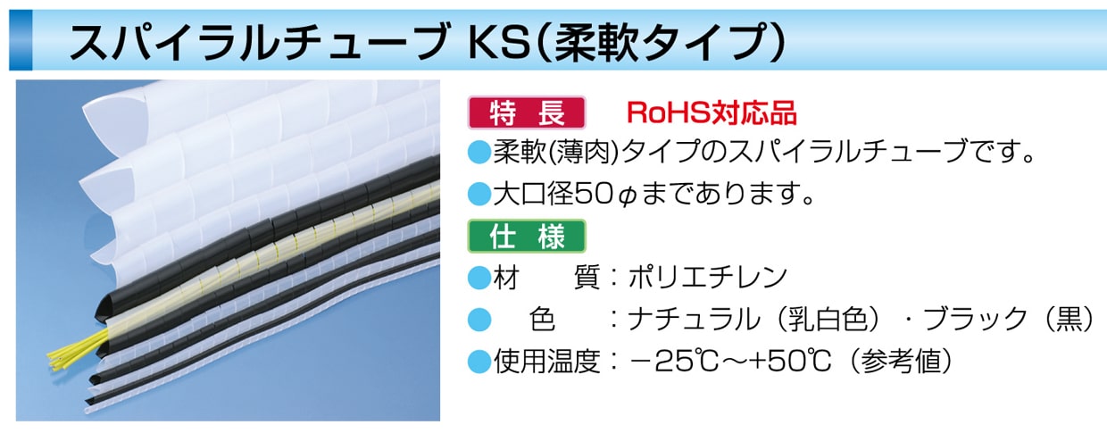 スパイラル KS－8 (柔軟タイプ) 50m／箱 カメダデンキ EC